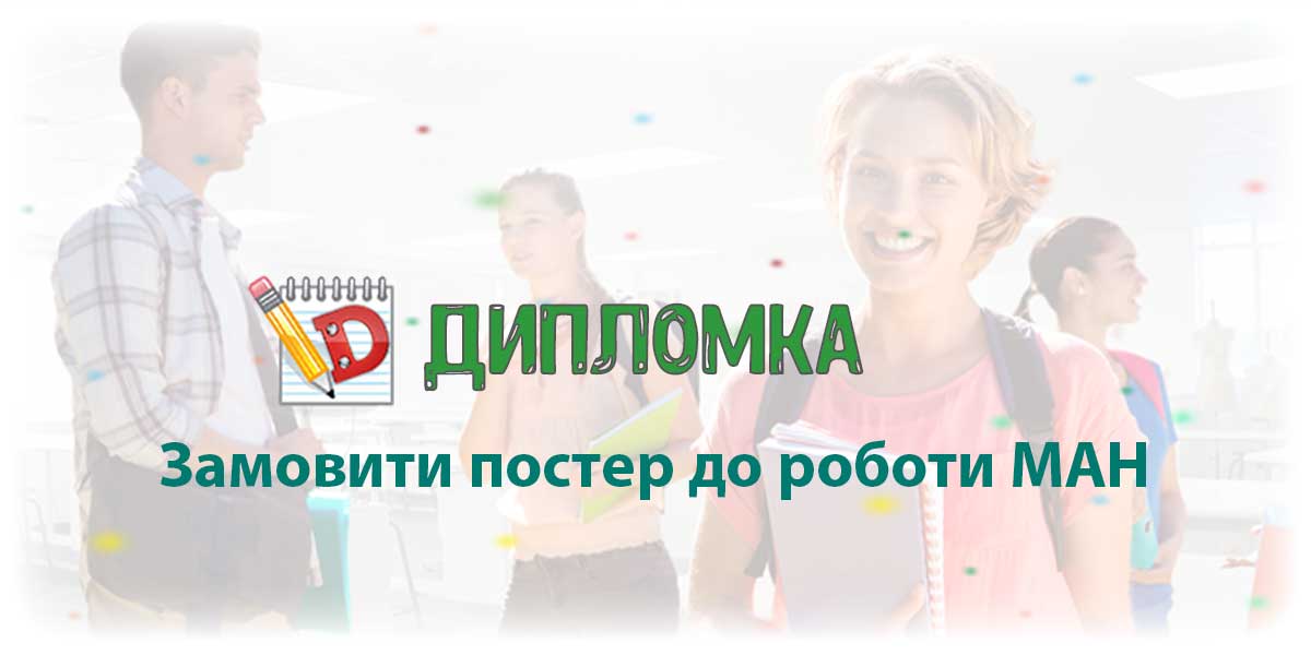 ᐉ Замовити постер для захисту роботи МАН - ДИПЛОМКА